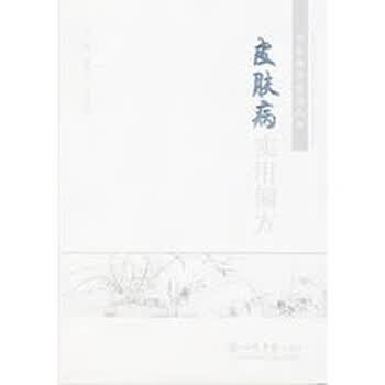 皮肤病实用偏方 中医偏方精选【正版图书】