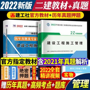 【二建管理教材】官方2022年二建教材建设工程施工管理单本公共课二级建造师2022教材全国考试用书教材赠历年真题习题押题视频2022陕西省江苏四川贵州广东