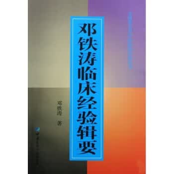 邓铁涛临床经验辑要 邓铁涛 著