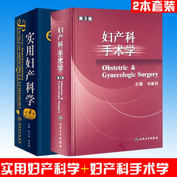 妇产科手术学(第3版)+实用妇产科学第4版