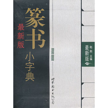 新版篆书小字典 赵熊