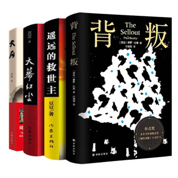 【可选】天局+天幕红尘+遥远的救世主+背叛 单本套装共4册 豆豆矫健保罗比第经典作品人民的名义提及的神秘之书 天局+天幕红尘+遥远的救世主+背叛