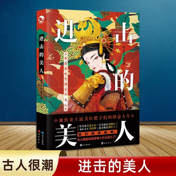 漫娱 美人风华志 唐风美人志 汉风潮流志 古人很潮MOOK系列古代美人美男小说历史科普书籍进击的美人 进击的美人