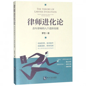 律师进化论(青年律师的八个进阶技能)
