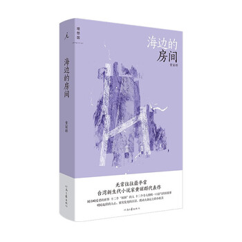 海边的房间  黄丽群 著 河南文艺出版社 新华书店正版图书