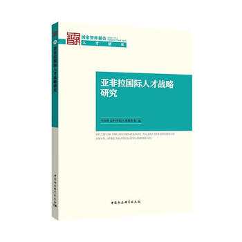 亚非拉国际人才战略研究-国家智库报告2016(17)人才研究社会科学人才发展战略研究亚非拉国家 图书