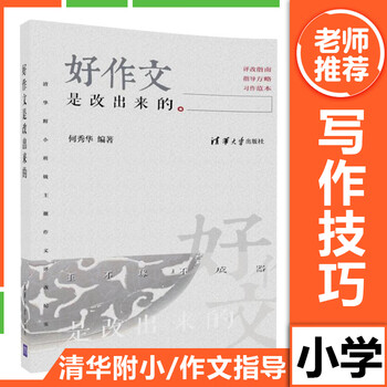 好作文是改出来的 清华附小班级主题作文评改纪实 小学作文写作辅导作文范例参考 小学作文课课堂教