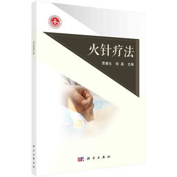[正版图书] 火针疗法 贾春生著,徐晶著 科学出版社 9787030691040