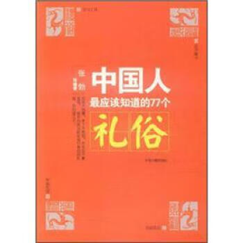 中国人应该知道的77个礼俗【正版图书】
