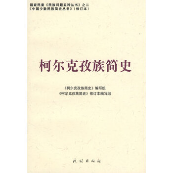 柯尔克孜族简史【正版图书】