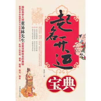 起名开运宝典 9787504736277【可开发票】