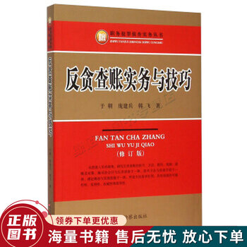 反贪查账实务与技巧