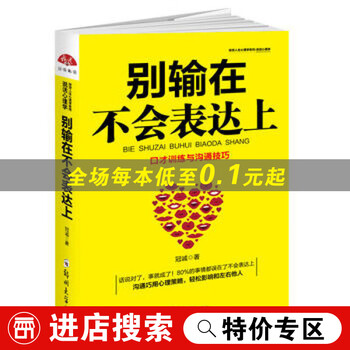 【特价专区】别输在不会表达上：不会说话你就输了，口才训练与沟通技巧，如何说别人才肯听如何听别人才肯说