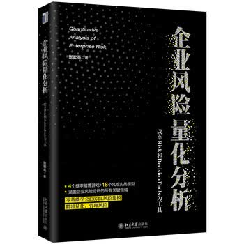 企业风险量化分析 以@Risk和DecisionTools为工具