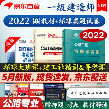 一级建造师2022教材 一建教材+环球网校历年真题试卷 公路工程管理与实务 单科套装2本中国建筑工业出版社正版含2021年考试真题试卷