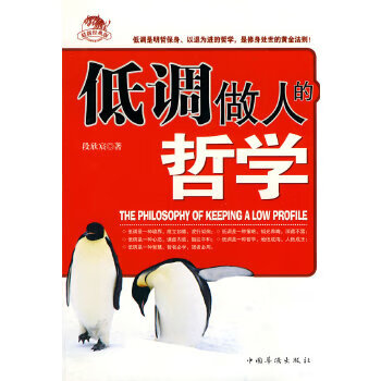 低调做人的哲学