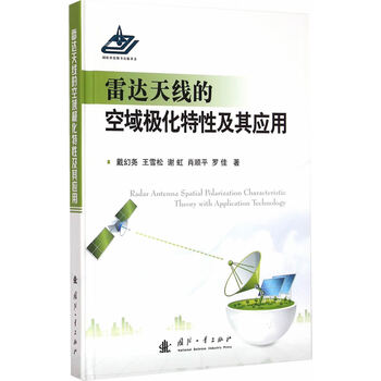 雷达的空域极化特性及其应用