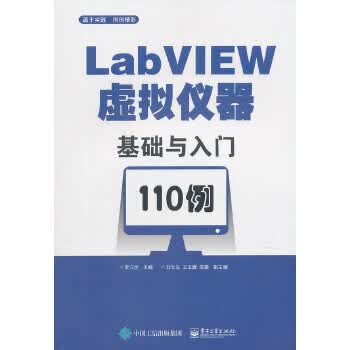 正版图书 LabVIEW虚拟仪器基础与入门110例 李江全 电子工业出版社 978712135679