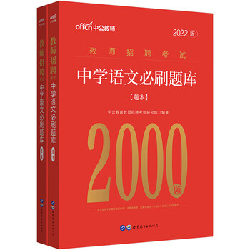 中公教育2022教师招聘考试：中学语文必刷题库