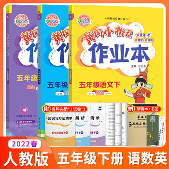 2022黄冈小状元作业本五年级上下册同步练习册部编人教版语文数学英语北师西师外研小学同步训练一课一练天天练 下册语数英 人教版3本
