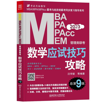 2023数学应试技巧攻略 : MBA、MPA、MPAcc、MEM管理类联考