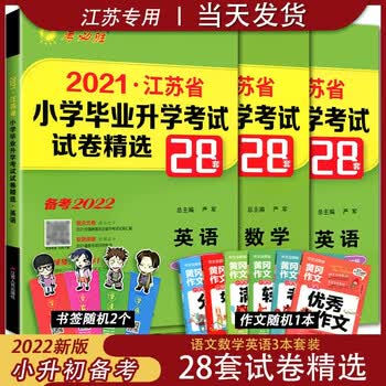 自选2022新版小升初江苏省小学毕业升学考试试卷精选28套卷语文数学英语小考总复习春雨48考必胜六年级下 2021江苏省小学毕业升学考试3本语文+数学+英语