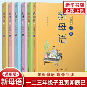 【年级自选】新母语一二三年级·寅集 子集 卯集 语文阅读课外书籍儿童少儿诵读系列丛书 新母语1-3年级(共6册) 定价：299.4
