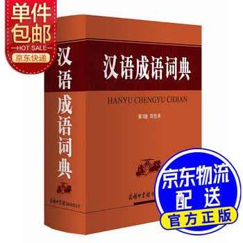 汉语成语词典 （第3版 双色本）