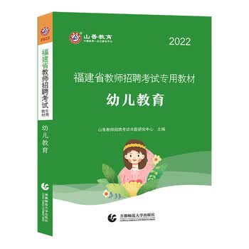 山香2022年福建省教师招聘考试专用教材.幼儿教育