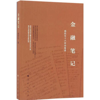 金融笔记杨凯生 著 