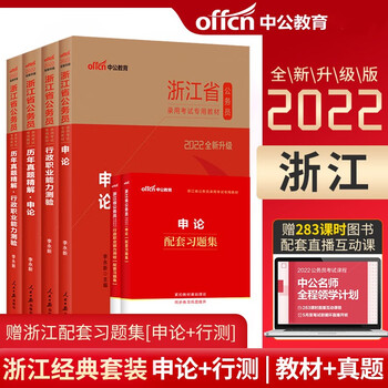 中公2022年浙江省公务员考试教材历年真题 全套6本 教材+历年真题+习题集 浙江公务员省考