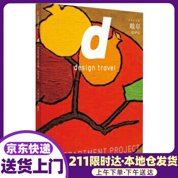 d设计之旅 岐阜 长冈贤明 中信出版社 [日]长冈贤明,赵婉宁 中信出版集团，中信出版社