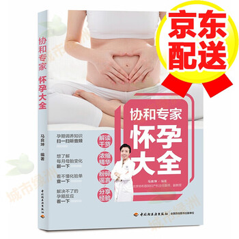 协和专家 怀孕大全 怀孕书籍 孕期饮食 胎教书籍 协和专家：怀孕大全