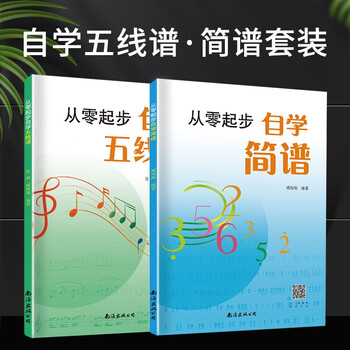 从零起步学简谱五线谱入门基础教程钢琴电子琴吉他小提琴简谱歌曲视唱乐理知识书籍 从零起步学简谱+五线谱