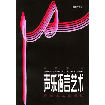 声乐语言艺术【正版图书】