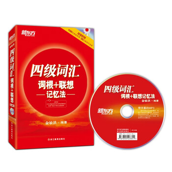四级词汇词根+联想记忆法 新东方 俞敏洪