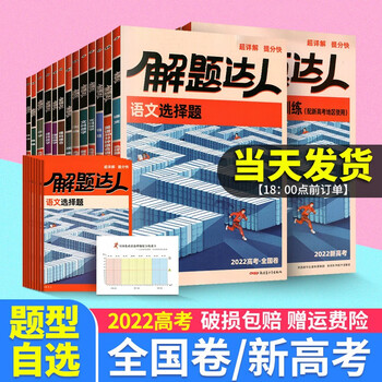 解题达人2022高考题型语文数学英语物理化学生物政治历史地理文综选择题专练刷题达人理综2022理科综合小题狂练狂做刷题卷高考时政解读 全国卷高中语文作文立意与拟题