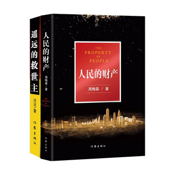 遥远的救世主+人民的财产（天道原著+突围原著，好剧好书强强联合 套装共2册）