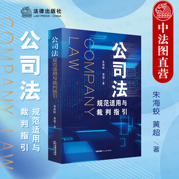 2021新书 公司法规范适用与裁判指引 朱海蛟 公司设立资本股东变更终止 公司纠纷案例 公司法争议