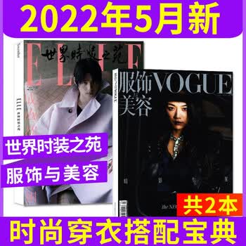 【新期2本】VOGUE服饰与美容杂志2022年5月+ELLE世界时装之苑2022年5月打包 时尚女性穿衣搭配服饰化妆美容期刊