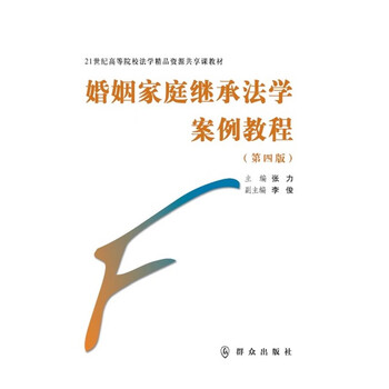 婚姻家庭继承法学案例教程（第四版）