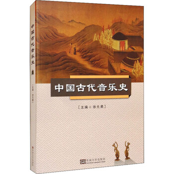 中国古代音乐史 徐元勇 编 书籍