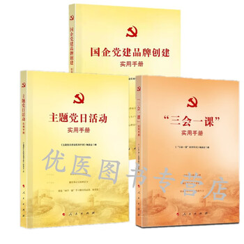 3册合集 国企党建品牌创建实用手册+主题党日活动实用手册+三会一课实用手册 人民出版社