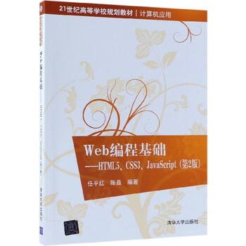 Web编程基础--HTML5\CSS3\JavaScript(计算机应用第2版21世