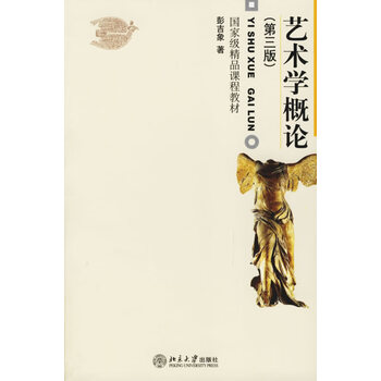 艺术学概论  北京大学出版社