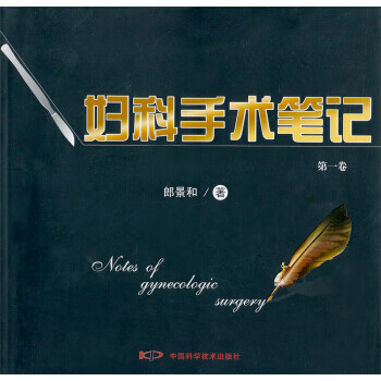 妇科手术笔记【正版图书】