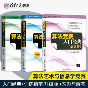 科目可选】算法竞赛入门经典 第2版第二版 算法竞赛入门经典 训练指南升级版 算法竞赛入门经典习题与解答 算法艺术与信息学竞赛 清华大学出版社 第2版+训练指南+习题与解答【全3册】