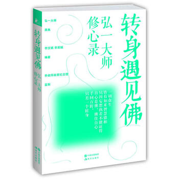 转身遇见佛:弘一大师修心录 弘一法师原典
