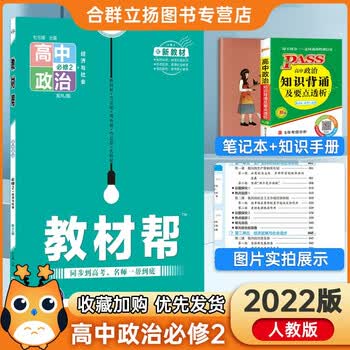 【新教材】2022版高中教材帮9本全套必修二第二册同步人教版高一教材帮下册课本同步教辅书 政治