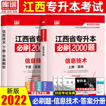 库课2022江西省专升本考试教材必刷2000题集 2022江西省统招专升本考试教材考前冲刺模拟密押试卷 2022江西统招专升本考试 江西信息必刷2000题